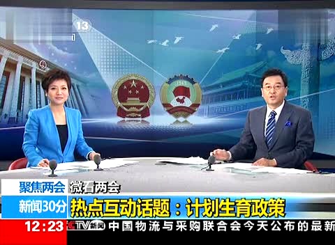 微看两会 热点互动话题:计划生育政策 140307