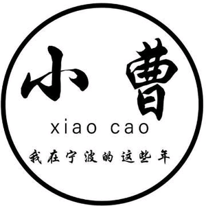 宁波小曹 