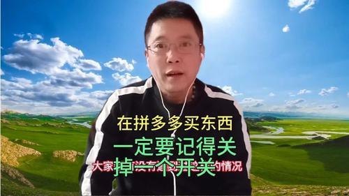 在拼多多上买东西时,一定记得关掉这个开关,才会保护本人的隐私