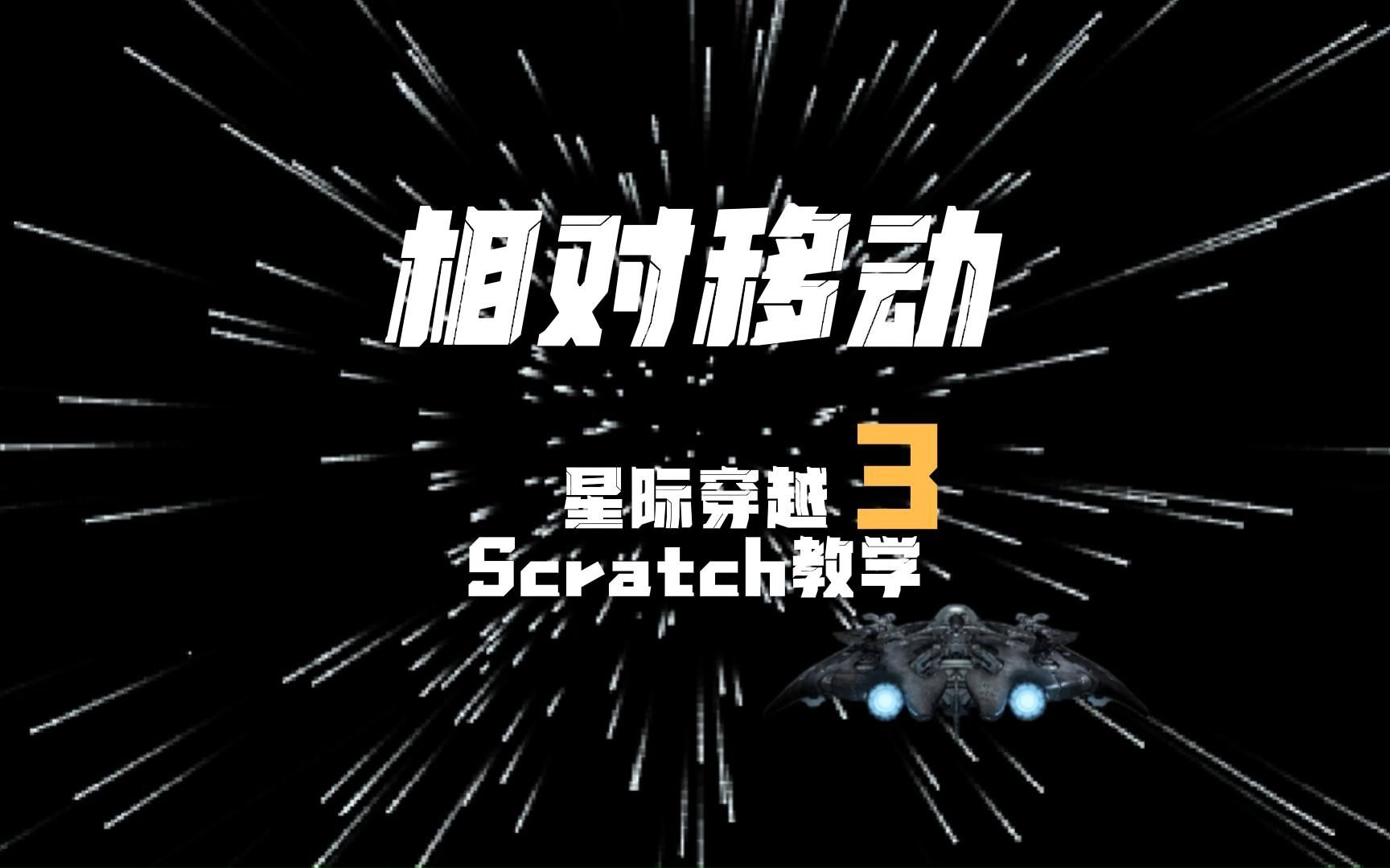 相对移动 | Scratch创意系列教学 | 数学和编程是相辅相成的