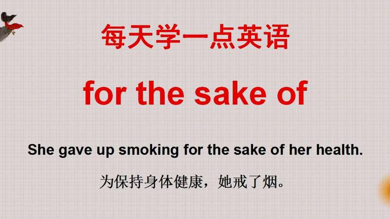学英语:老外说的for the sake of啥意思?这个英语短语很常用