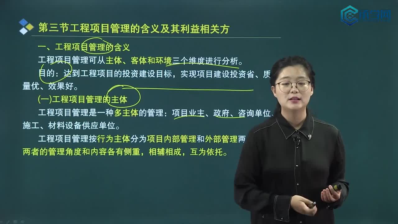 咨询工程师工程项目组织与管理承学网精讲课