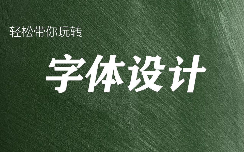 【cdr教你玩转文字设计!】学生几分钟学会这个知识,真的可以月薪过千...