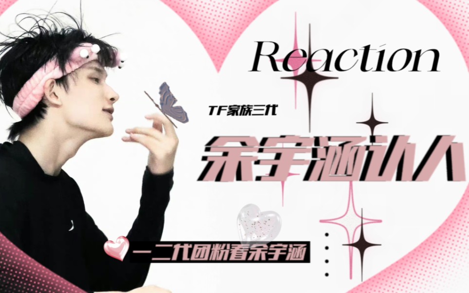 【TF家族三代余宇涵reaction认人】这小子简直是在我审美点上蹦迪!