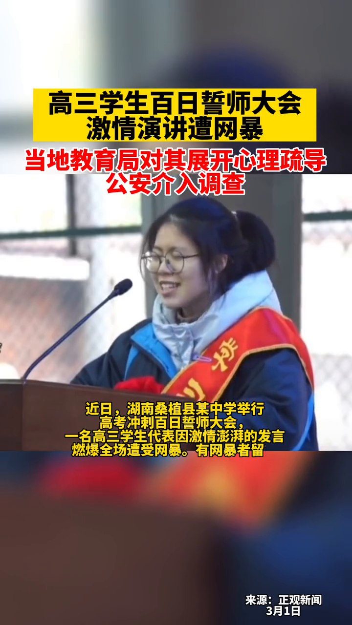 高三学生百日誓师大会激情演讲遭网暴
