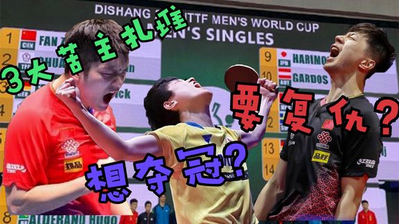 张本智和与马龙同区!樊振东的3大苦主扎堆,男乒世界杯存3大疑问