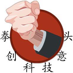 拳头创意科技 