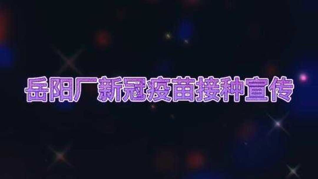 新金宝岳阳厂新冠疫苗接种宣传