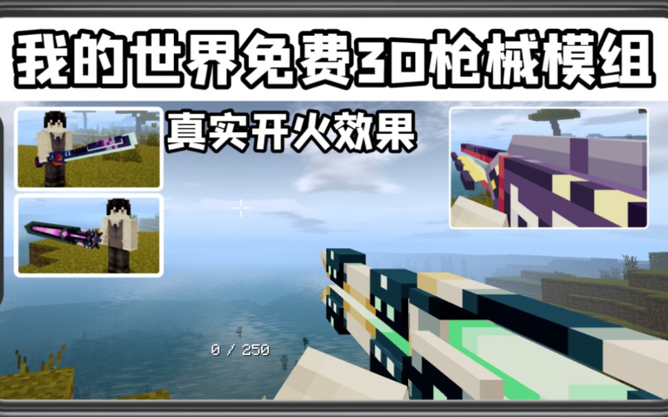 手机版我的世界免费3D枪械模组