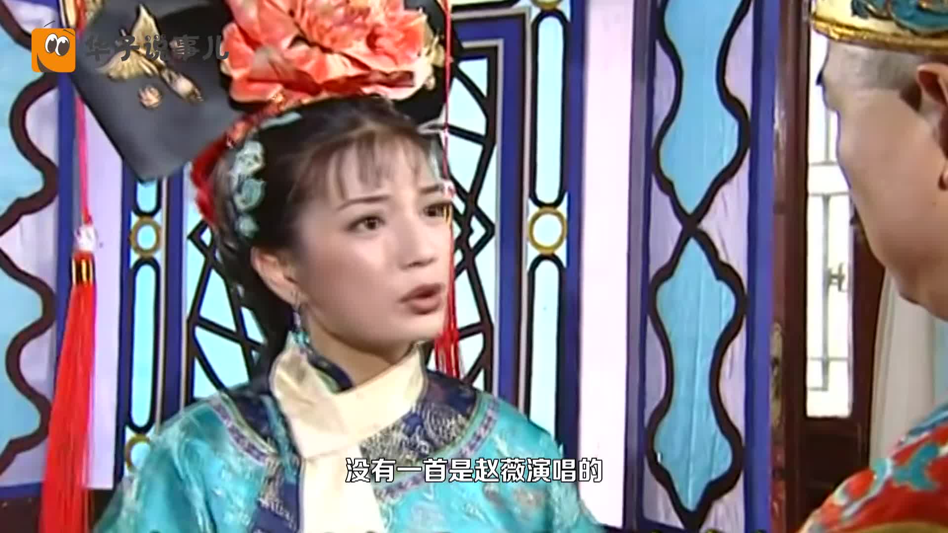 《还珠格格1》赵薇没有唱歌,为何第二部她几乎承包所有歌曲?