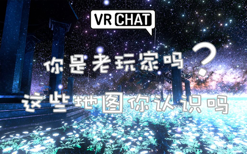 【VRChat百科】#1 你真的算是骨灰级玩家吗?这些经典地图你认识吗?