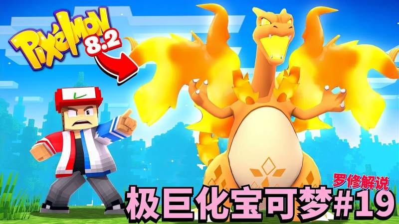 神奇宝贝19:可种植的幸运方块?捉异世界宝可梦!我的世界罗修