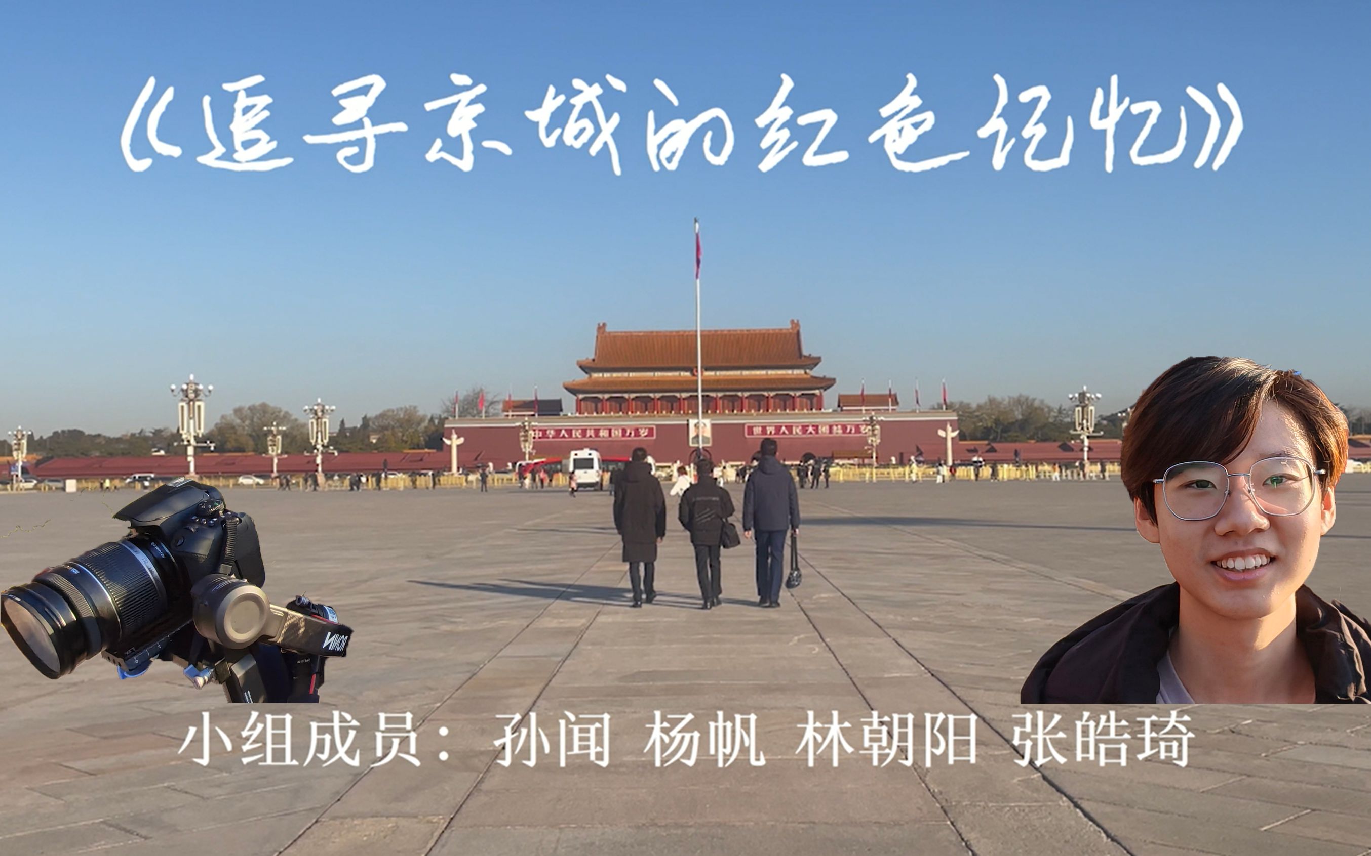 《追寻京城的红色记忆》——中传大一思修课作业