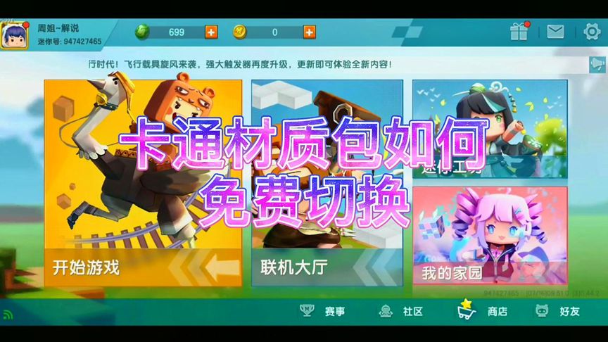 周姐解说:迷你世界20期,免费白嫖卡通材质包!