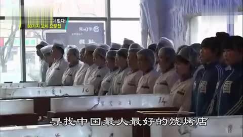 很久以前寻找中国最大最好的烧烤店