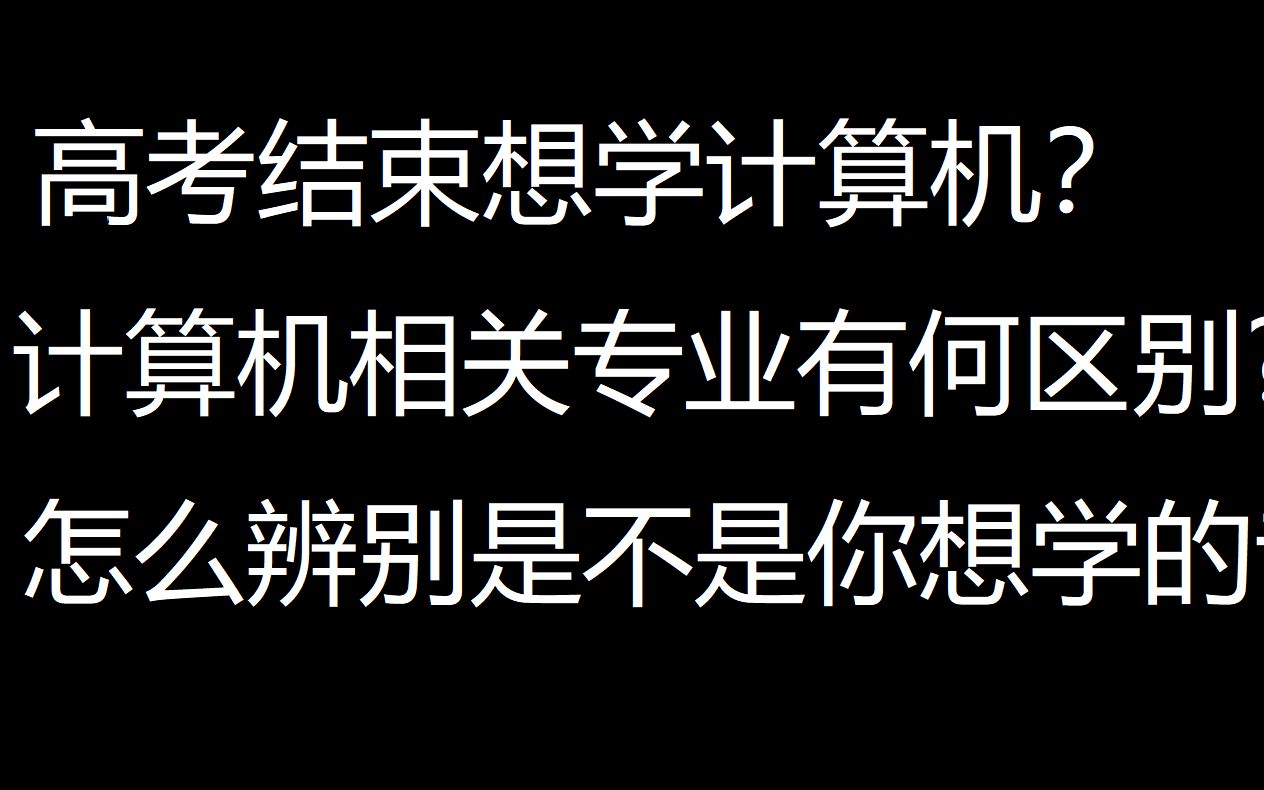 高考结束想学计算机?计算机专业应该如何选择?软工和计科有何区别?...