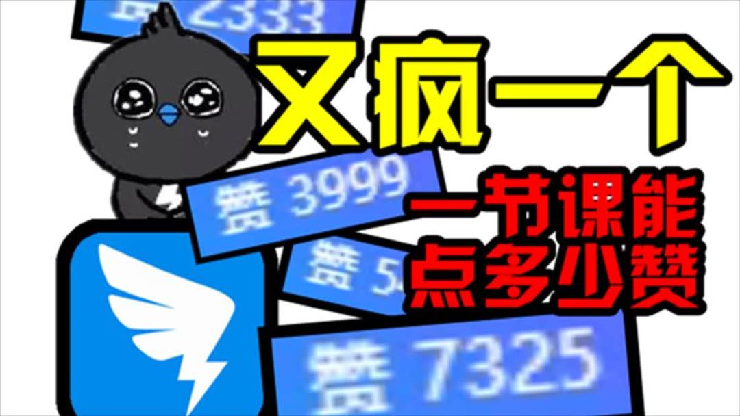 迷惑行为?高三学生在钉钉上网课,一节课能点多少赞?搞点儿乐