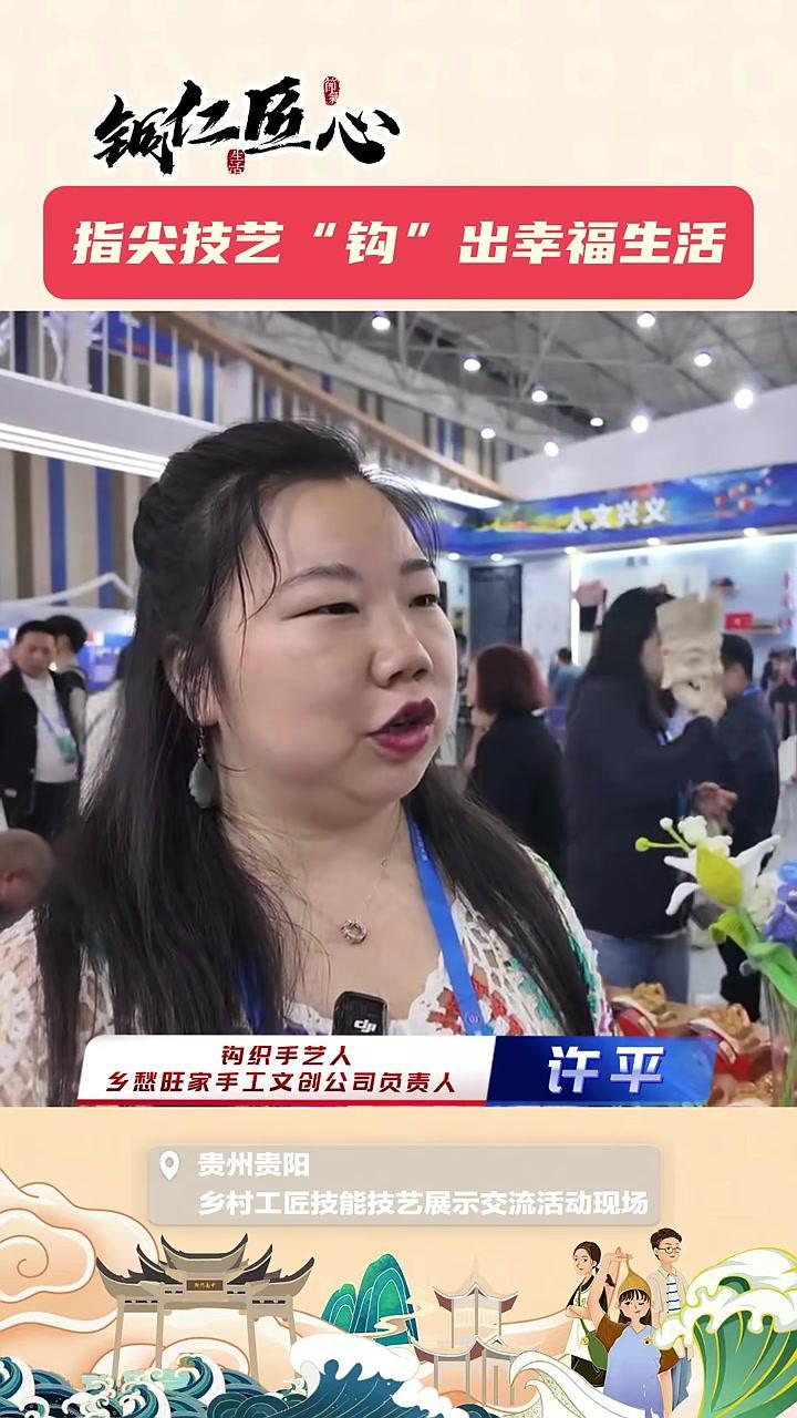 铜仁匠心|指尖技艺"钩"出幸福生活#乡村工匠技能技艺展示交流活动(...