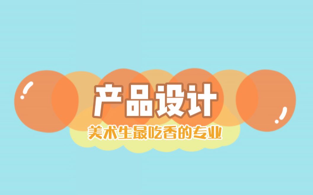 美术生最吃香的专业《产品设计》