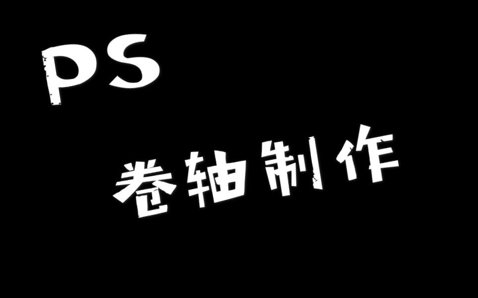 【PS】制作卷轴