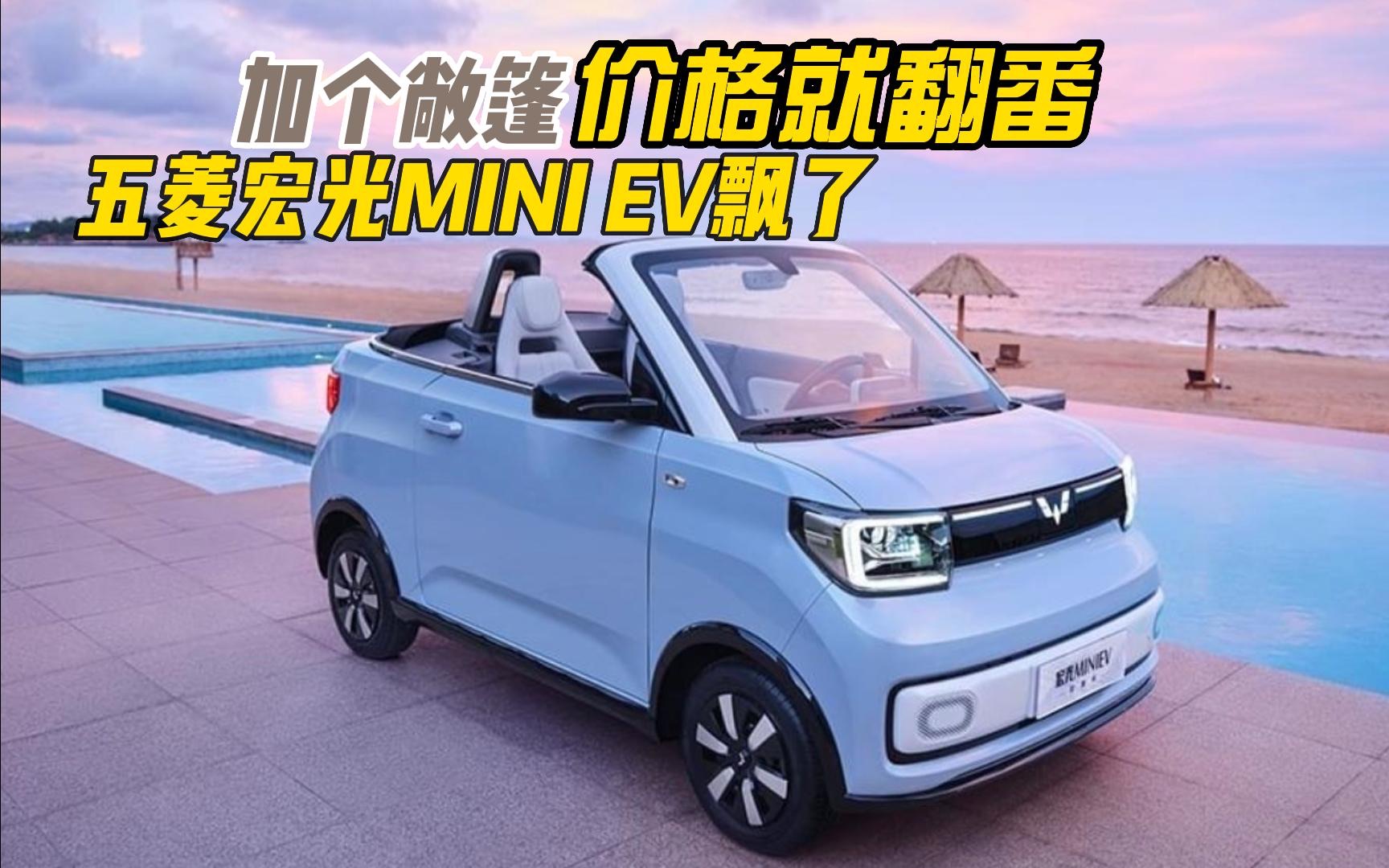 加个敞篷,价格就翻番,五菱宏光MINI EV这是飘了吗?