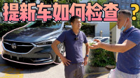 买新车时如何检查?验车注意这5点,4S店再也坑不到你!