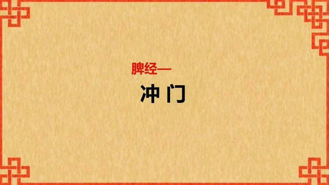 足太阴脾经冲门穴