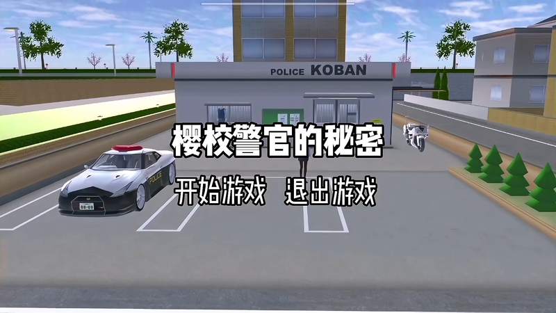 樱花校园模拟器:樱校警官的秘密