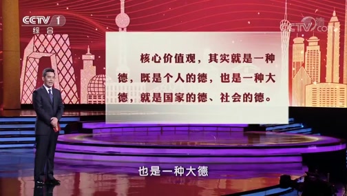 [平“语”近人]核心价值观是个人、国家和社会的“德”