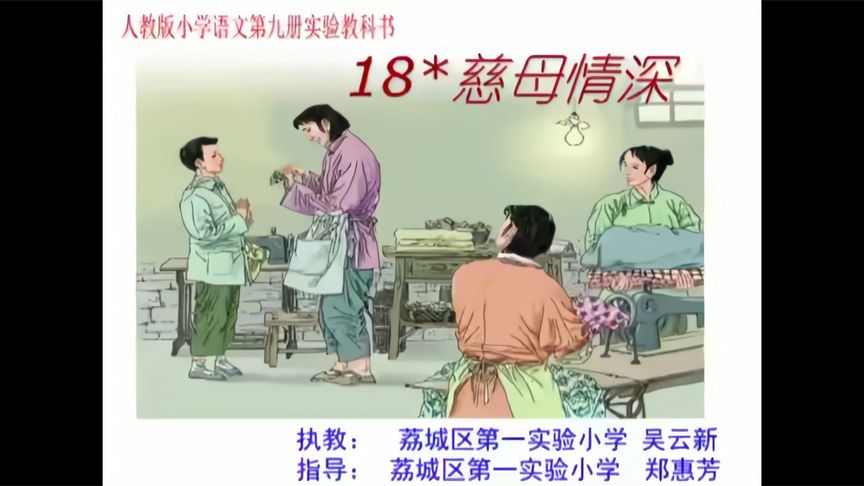 部编版小学语文优质课 慈母情深 教学实录 五年级上册