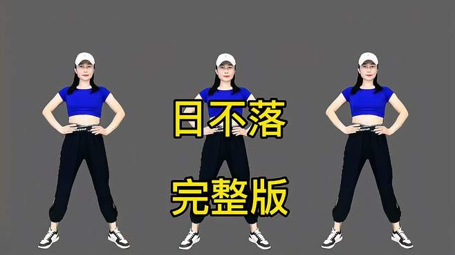 完整版有氧健身操,日不落,简单好学