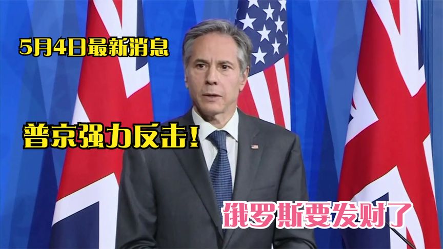 5月4日最新消息,普京反击,俄罗斯要发财了。