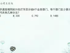 每日-数学运算-排列组合插板法【公考王长旭】
