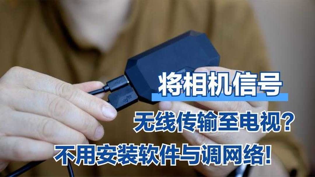 将相机信号无线接入电视?该设备不用装软件与wifi,轻松无线传输