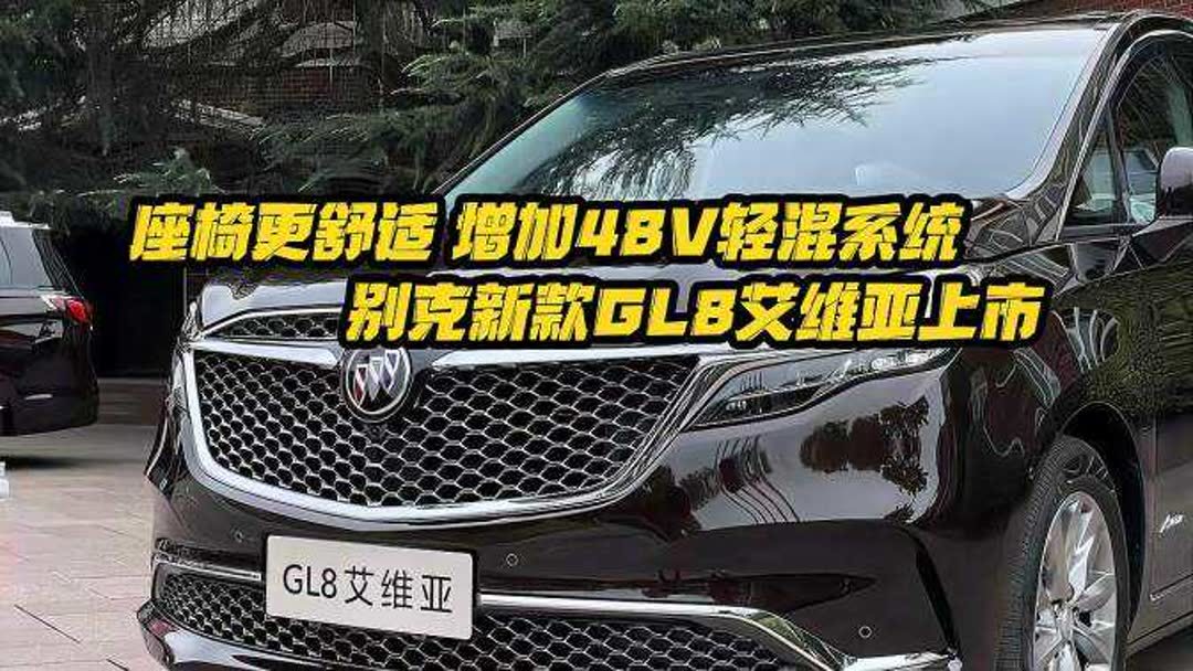 座椅更舒适,增加48V轻混系统,别克新款GL8艾维亚上市