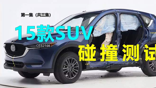 15款suv碰撞测试成绩揭晓,结果绝对超乎所有人想象(一)