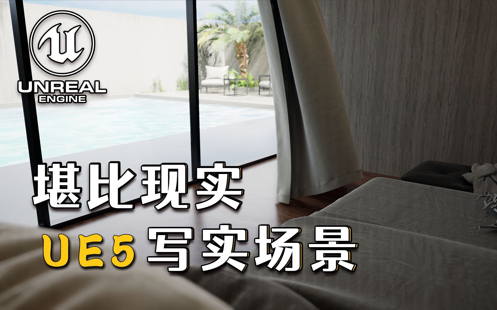 【UE5】如何创建堪比现实的3D写实场景?影视级写实别墅视觉开发 | ...