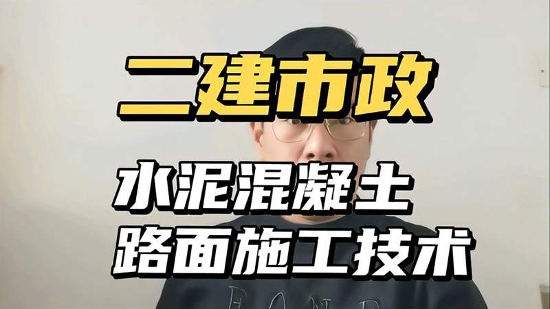 二建市政水泥混凝土路面施工技术!