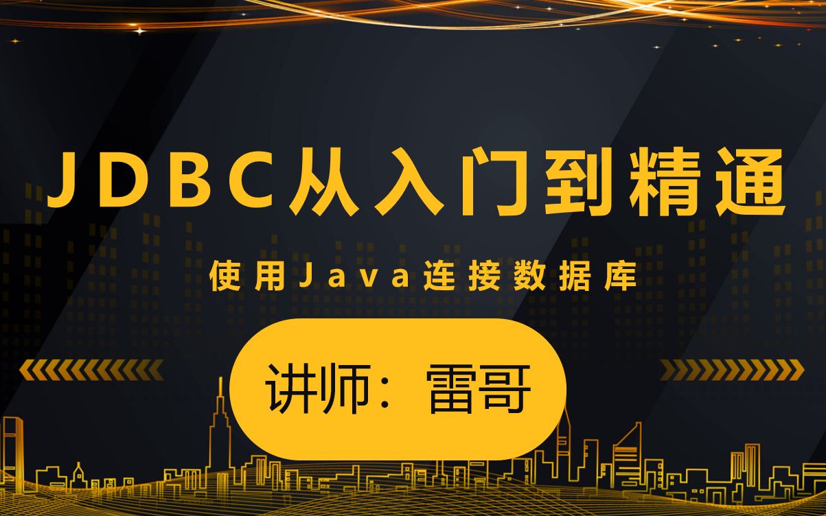 JDBC从入门到精通_视频教程【雷哥】
