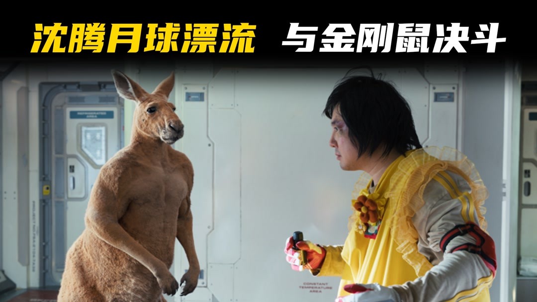 沈腾一个人流浪月球,每天被袋鼠狂揍,社死现场被全球直播1