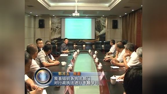 临县组织各执法部门对行政执法进行专题学习