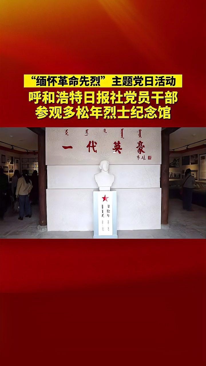 呼和浩特日报社"缅怀革命先烈"主题党日活动