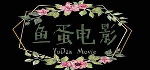 鱼蛋电影 