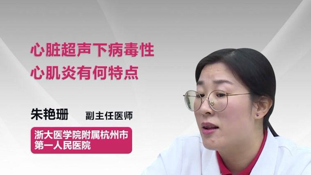 心脏超声下病毒性心肌炎有何特点