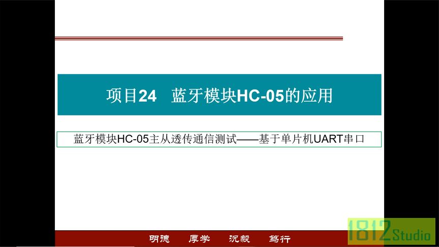 蓝牙模块HC-05主从透传通信测试——基于单片机UART串口