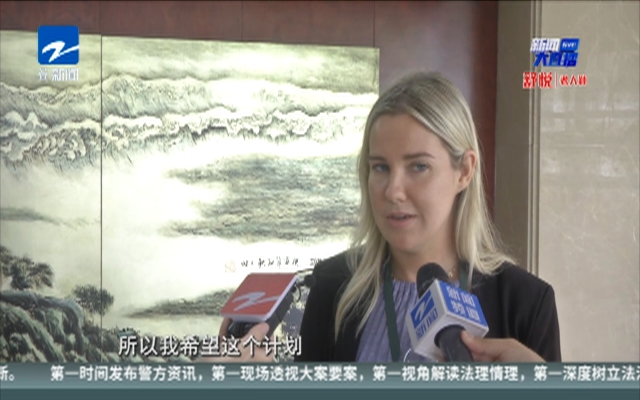 让世界爱上中国 2019青年汉学家研修计划在杭州开班