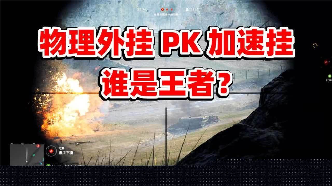 和平精英!战地5神仙大战,物理外挂单挑加速挂,谁才是王者?