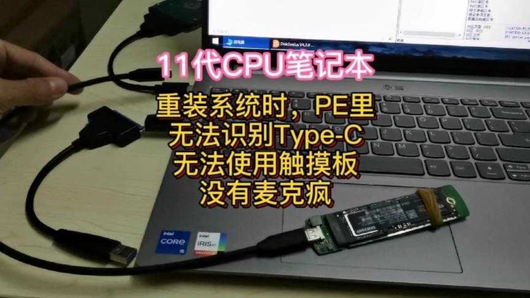 11代CPU笔记本重装Win10系统时无法识别Type-C触摸板麦克疯