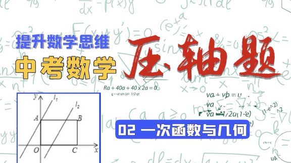 试试中考压轴题|一次函数与几何 提升数学思维