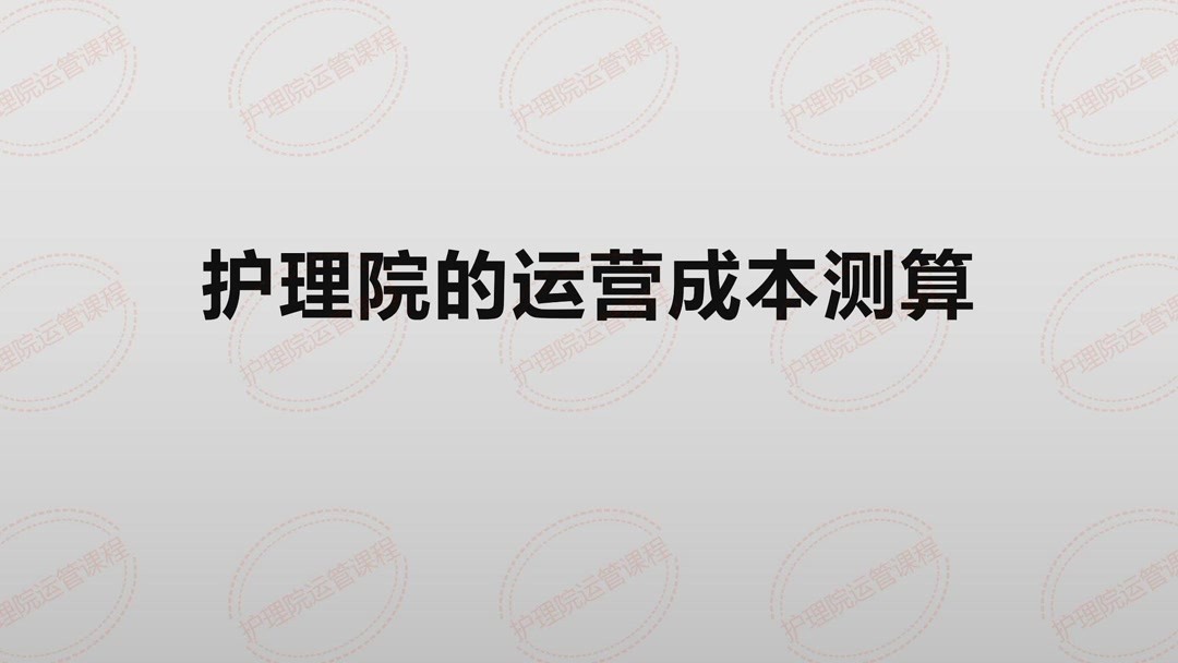 医养结合-养老机构中护理院的成本测算